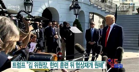 트럼프 김 위원장 한미 훈련 뒤 협상재개 원해 월드 투데이