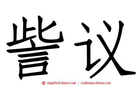 【訾议】 Ziyi Zi3yi4 Zi Yi