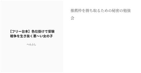 R 18 フリー台本 男性向け 【フリー台本】色仕掛けで受験戦争を生き抜く悪～い女の子 へんふしの小説 Pixiv