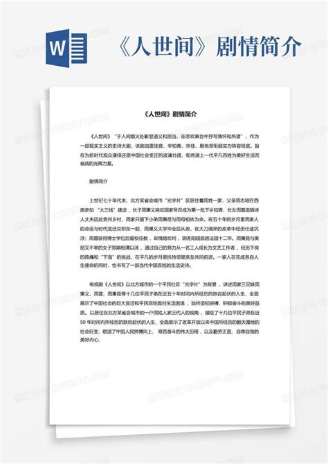 人世间剧情简介 Word模板下载 编号lnobomvg 熊猫办公