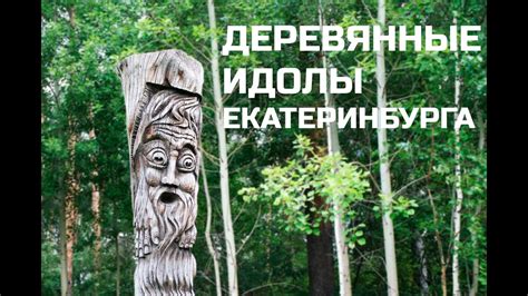 Деревянные идолы Екатеринбурга - YouTube