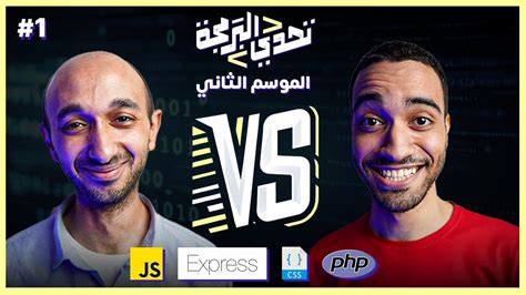 تحدي البرمجة🔥 الموسم الثاني الحلقة 1 Javascript Expressjs Css Php Youtube