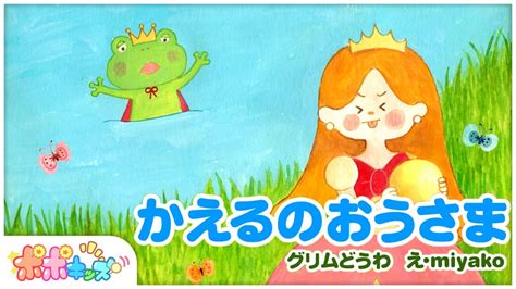 絵本かえるのおうさま読み聞かせグリム童話 YouTube