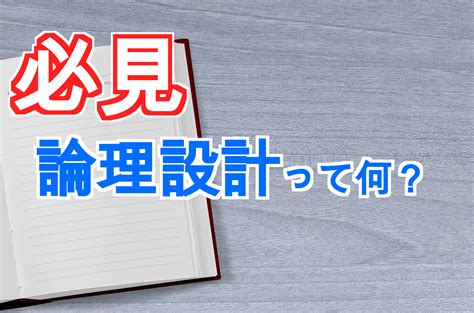 【ゼロからわかる】dbの論理設計とは何か Tack Blog