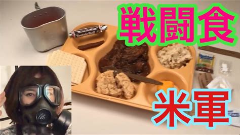 世界一不味いと噂の米軍レーションmreビーフブリスケッタ Youtube