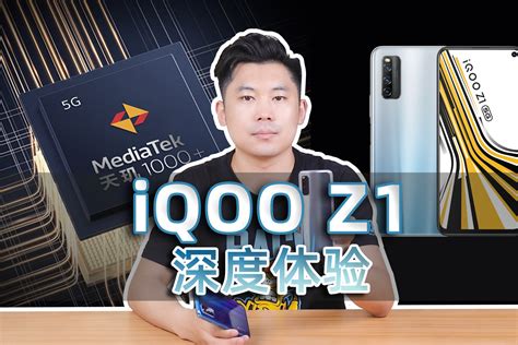 联发科天玑1000表现怎么样呢？iqoo Z1深度体验凤凰网视频凤凰网