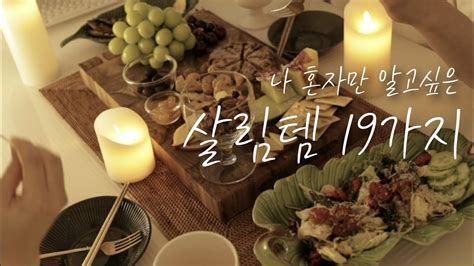 깐깐한 주부의 나만 알고싶은 살림템 19가지 Youtube
