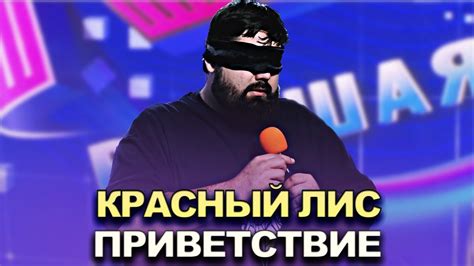КВН Красный лис 2022 Высшая лига Третья 1 4 Приветствие Youtube