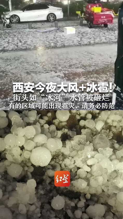 西安今夜大风冰雹！街头如“冰河”水管被砸烂 有的区域可能出现雹灾，请务必防范凤凰网视频凤凰网