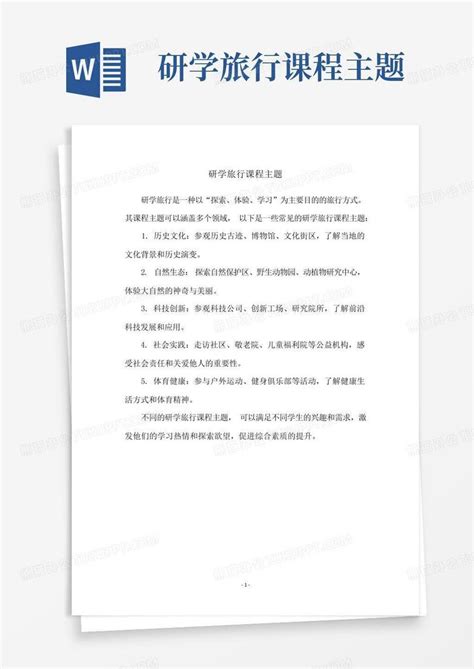 研学旅行课程主题word模板下载编号qbzwmeje熊猫办公
