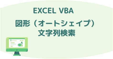【excel Vba】図形（オートシェイプ）の文字列検索 ユーキブログ