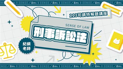 113年度司調特解題講座紀綱老師刑事訴訟法Sense思法人 YouTube