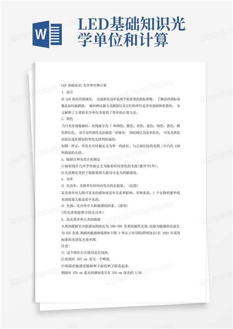 led基础知识 光学单位和计算Word模板下载 编号lbrzgana 熊猫办公