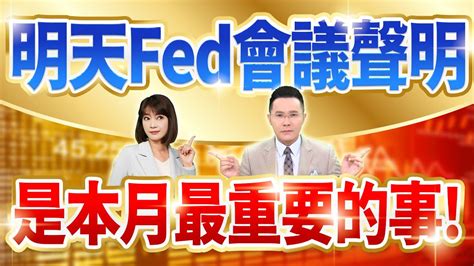 郭哲榮分析師【明天fed會議聲明 是本月最重要的事】20230503 Youtube