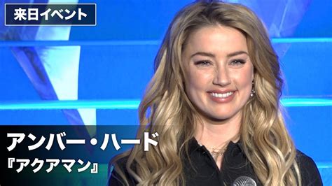 アンバー・ハード、アクアマン役俳優の意外な素顔を暴露！映画『アクアマン』スペシャルイベント Youtube