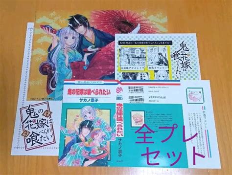 鬼の花嫁は喰べられたい 全プレ メルカリ