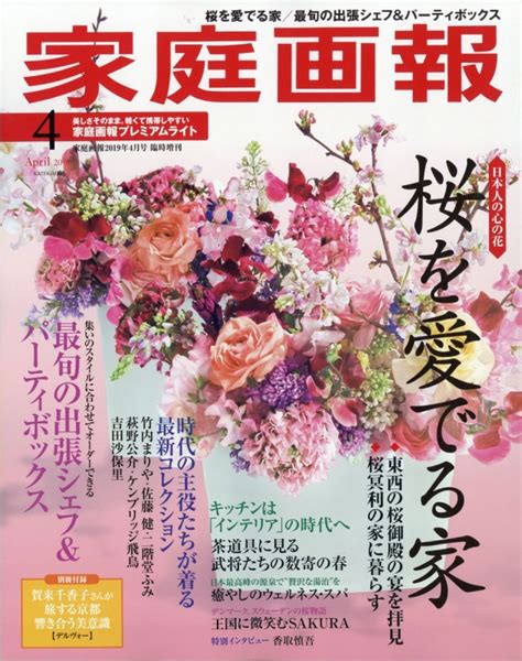 家庭画報プレミアムライト版 家庭画報 2019年 4月号増刊 家庭画報編集部 Hmvandbooks Online 024340419