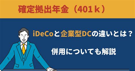 確定拠出年金（401k）｜idecoと企業型dcの違いとは？併用についても解説 企業型確定拠出年金（企業型dc）の導入支援なら株式会社マウンティン
