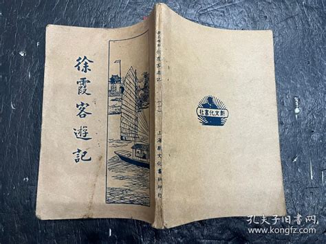 民国原版《徐霞客游记》第一册徐霞客孔夫子旧书网