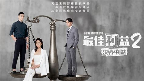 《最佳利益2 決戰利益》方箏的新歡與舊愛篇｜天心 温昇豪 禾浩辰 陳庭妮 邱凱偉 Youtube