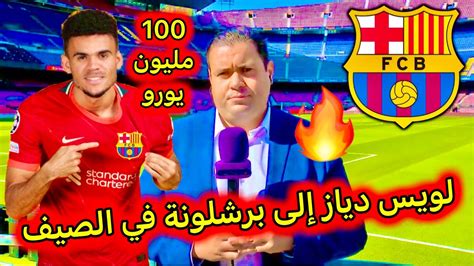 رسميا برشلونة يتعاقد مع لويس دياز بقيمة 100 مليون يورو وسينضم لنادي في