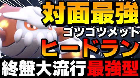 【レンタル有】終盤大流行！対面最強「ゴツメヒードラン」がガチで強すぎる【ポケモンsv】 Youtube