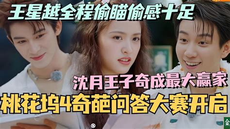 【multisub】桃花坞奇葩问答大赛沈月王子奇成最大赢家？王星越全程偷瞄偷感十足！综艺 娱乐 五十公里桃花坞s4 沈月 王子奇