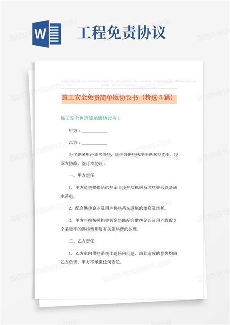 施工安全免责简单版协议书精选5篇word模板下载编号ldgommeq熊猫办公