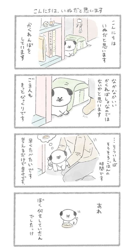 「こんにちは、いぬだと思います こんにちはいぬ 」じゅんの漫画