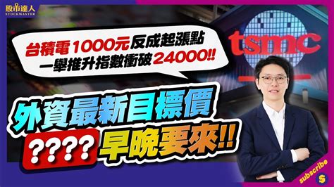 20240708 鄭瑞宗分析師【股市達人】台積電1000元反成起漲點！一舉推升指數衝破24000！外資最新目標價早晚要來