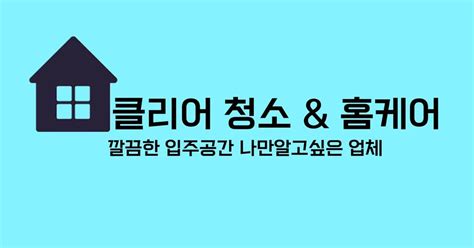 클리어홈케어 고수의 이사입주 청소업체 서비스 부산 북구 숨고 숨은고수