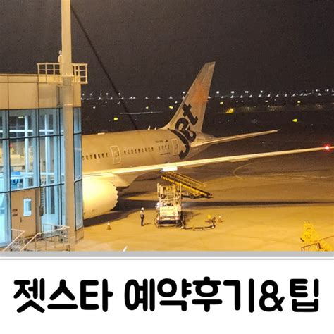 호주 시드니 젯스타 항공권 예약후기 및 좌석 팁10열23열 네이버 블로그