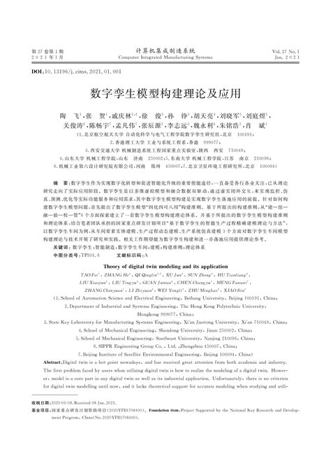 数字孪生模型构建理论及应用 先导研报