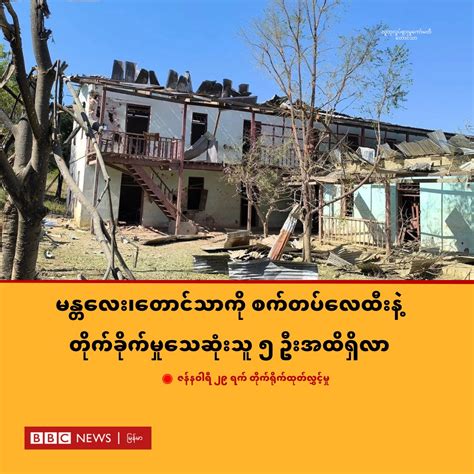 Bbc Burmese စက်တပ်လေထီးနဲ့ ဗုံးကြဲခဲ့တာကြောင့်
