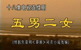 五男二女图册 360百科