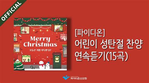 파이디온 성탄절 어린이 찬양 연속듣기 모음15곡 Youtube