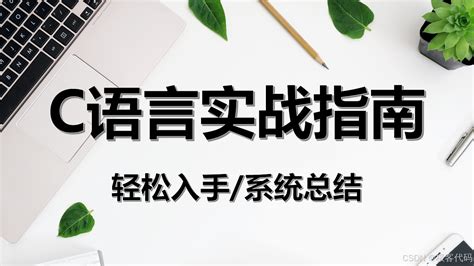史上最全c语言网络编程指南c网络编程 Csdn博客