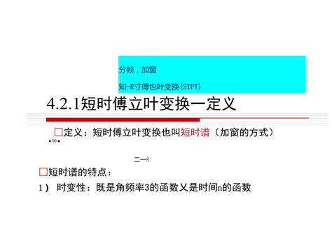 Stft短时傅里叶变换