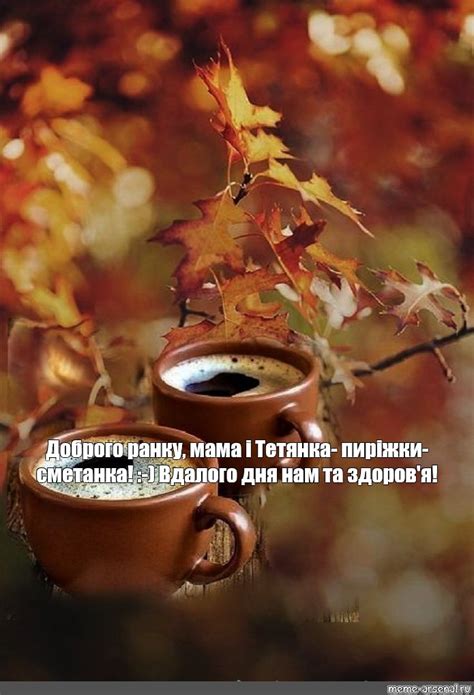 Создать комикс мем две чашки кофе осень утро осень кофе город осень