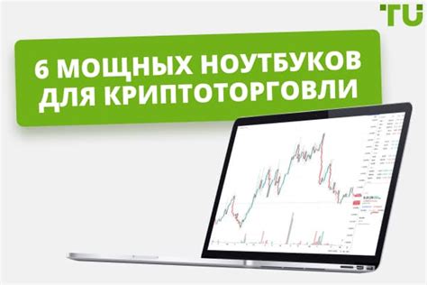6 лучших ноутбуков для торговли криптовалютами в 2025 году