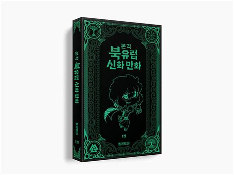 본격 북유럽 신화 만화 1권 제작 텀블벅 크리에이터를 위한 크라우드펀딩