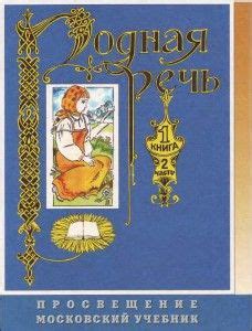 Родная речь (Голованова, Горецкий, Климанова) 1, ч. 2 ч. 1999 год ...
