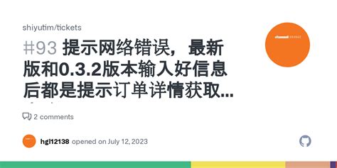提示网络错误最新版和0 3 2版本输入好信息后都是提示订单详情获取失败 Issue 93 shiyutim tickets
