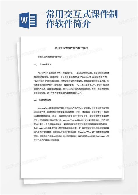 常用交互式课件制作软件简介word模板下载编号qraozame熊猫办公
