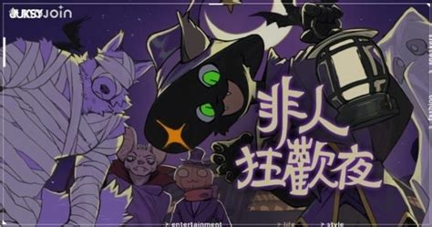 12位大手級台灣漫畫家”星期一回收日”、”加法”展現非人類角色魅力！mojoin《非人狂歡夜》萬聖節特別企劃 Juksy 街星