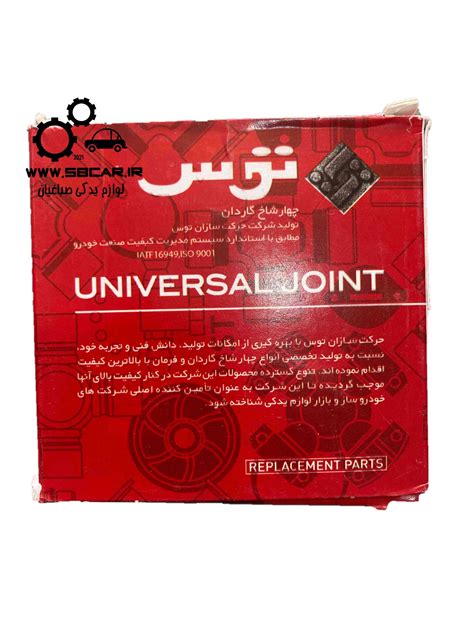 چهار شاخ گاردان پیکان طوس اصلی لوازم یدکی صباغیان