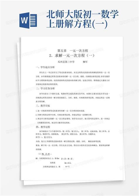 北师大版初一数学上册解方程 一 Word模板下载 编号lkxnkrnd 熊猫办公