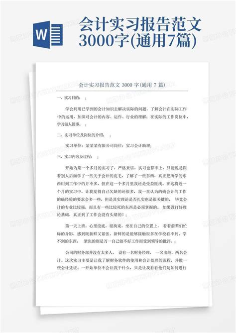 会计实习报告范文3000字 通用7篇 Word模板下载 编号qxzxybbv 熊猫办公