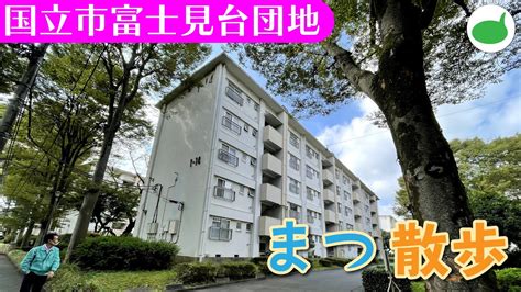 【国立市富士見台団地】国立市の歴史と団地紹介 ／まつ散歩 No066 Youtube