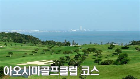 닥골 일본골프 미야자키 아오시마골프클럽 코스정보 Youtube